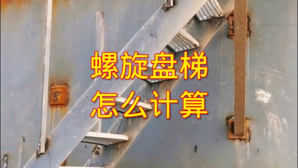 螺旋盘梯怎么计算?旋转楼梯。