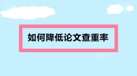 论文怎样降低查重