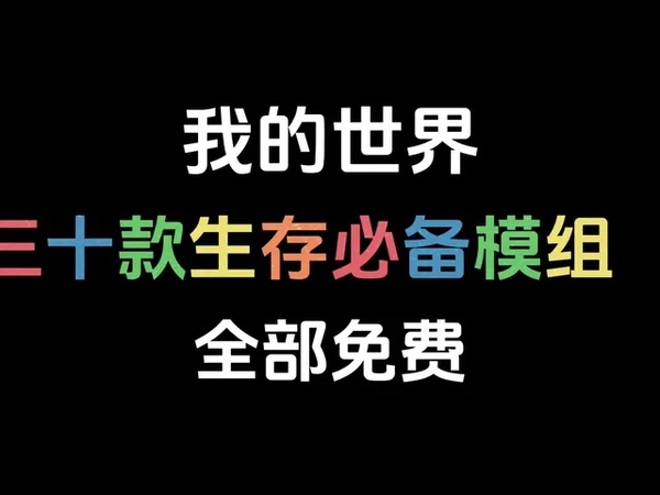 我的世界 三十款生存必备模组 全部免费
