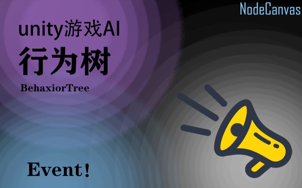 NodeCanvas行为树制作游戏AI 03(事件系统)