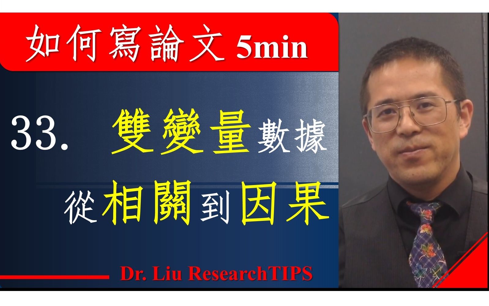 如何写论文系列讲座33 双变量数据分析,从相关关系到因果关系,如何...