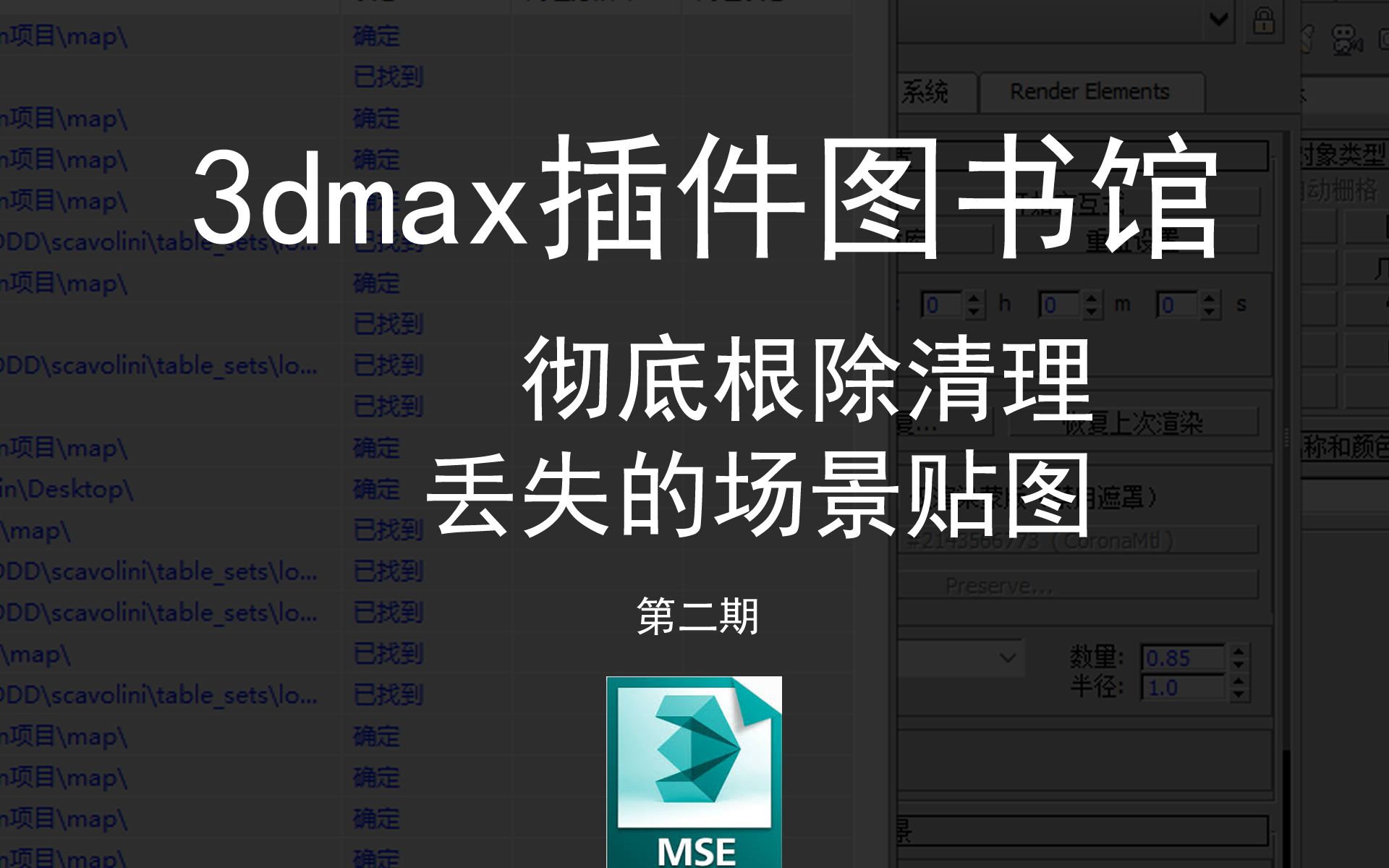第2期 彻底根除清理_丢失的场景贴图【3dmax插件图书馆】