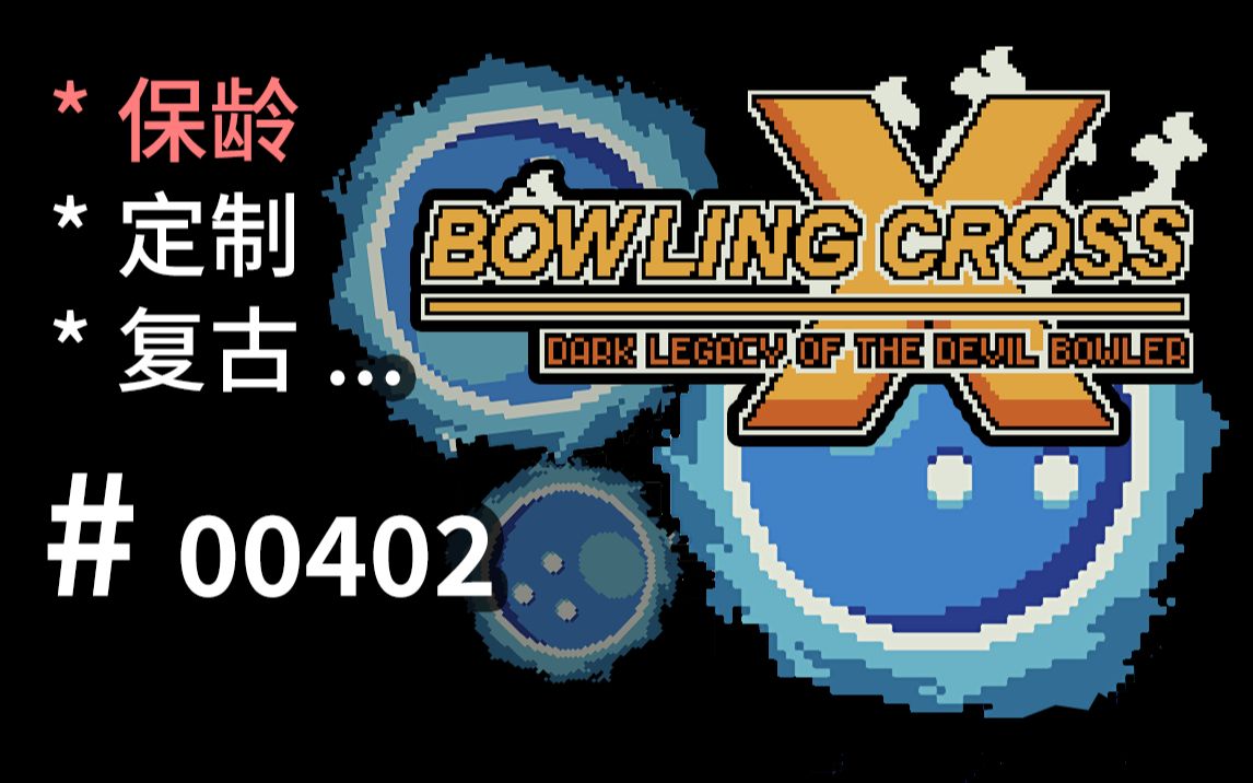 自定义战斗保龄球,复古像素有爱原型 - BOWLING CROSS - 【汗先生...