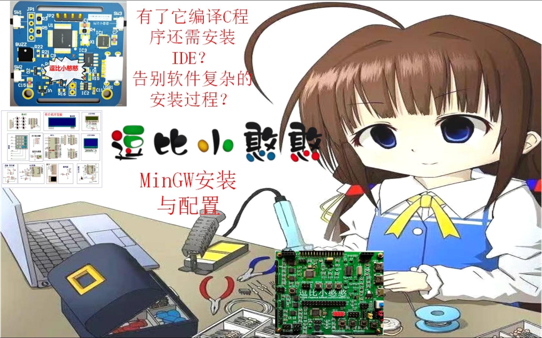 ...《C语言快速入门》第2小节C语言程序编译工具MinGW64安装与配置