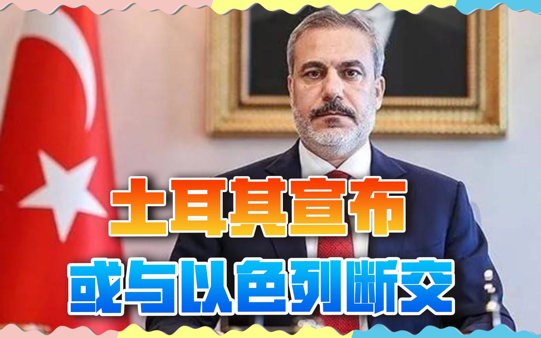 与以色列断交?土耳其外长宣布:再等等其它几国