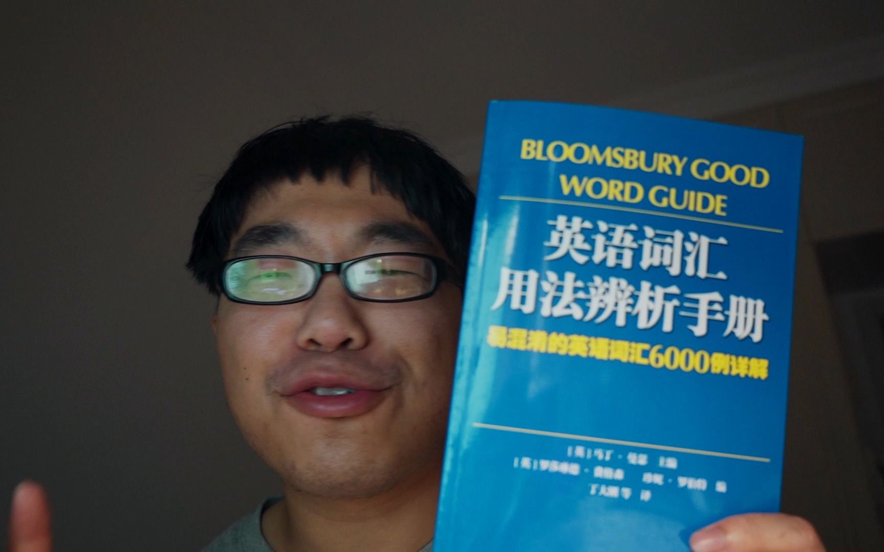 一本价值80元的不包邮的书《英语词汇用法辨析手册:易混淆的英语...
