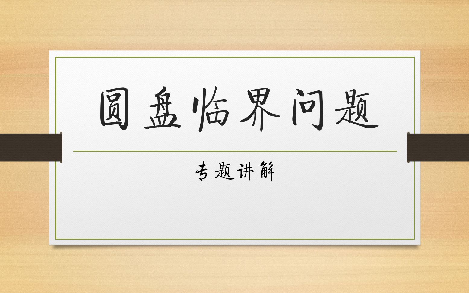 专题讲解 圆盘临界问题