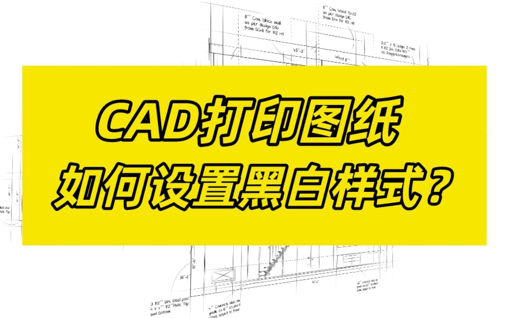 CAD打印图纸如何设置为黑白样式呢?