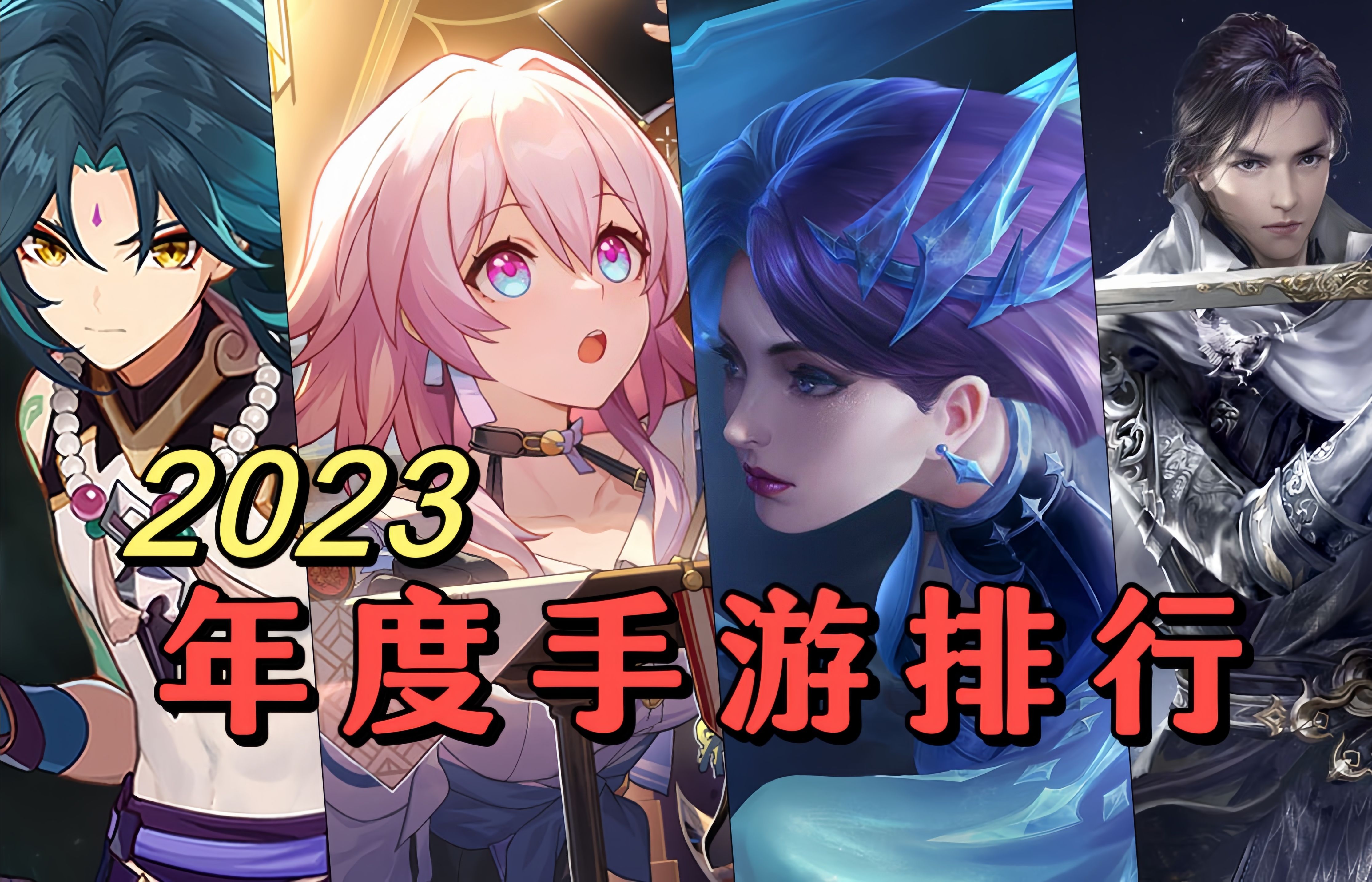 ...网】2023年度手游排行榜!那款是你的菜呢?_哔哩哔哩bilibili_游戏推荐