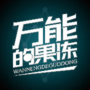 万能的果冻b站 