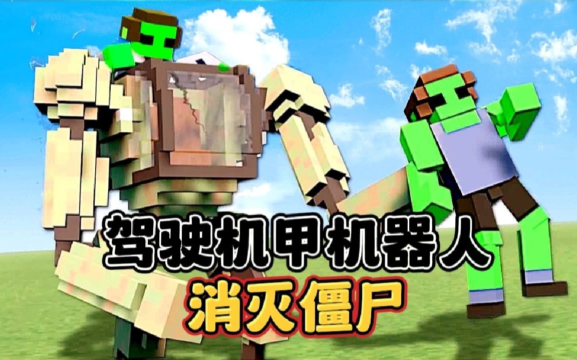 拆迁模拟器:小铁猪驾驶机甲机器人消灭小僵尸军团,结果悲剧了!_实况...