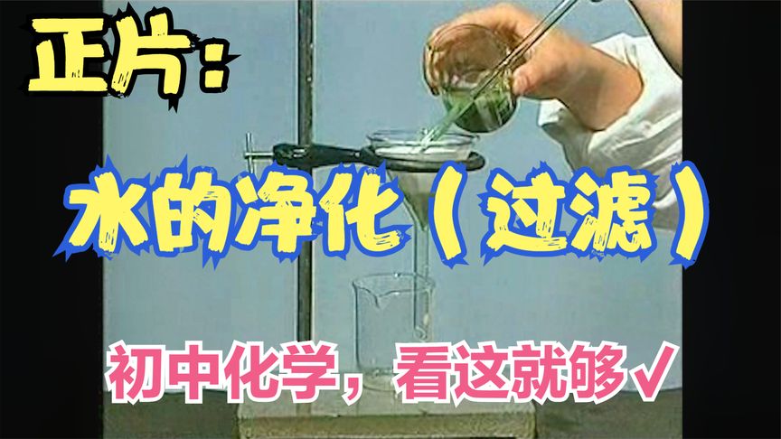 《课化入微》——初中化学第四单元第一节(过滤)