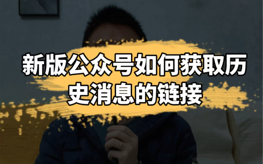 公众号改版后如何获取历史消息的主页链接?