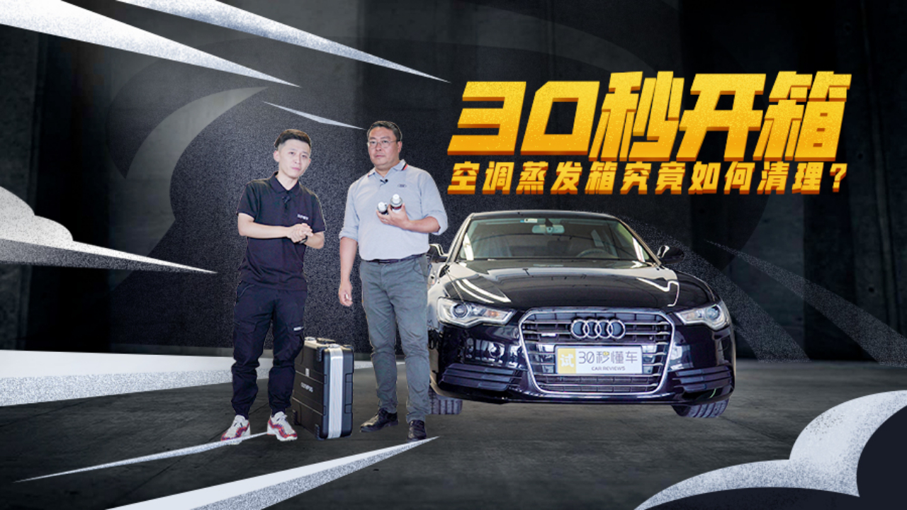 治标更要治本 空调蒸发箱究竟如何清理丨30秒开箱