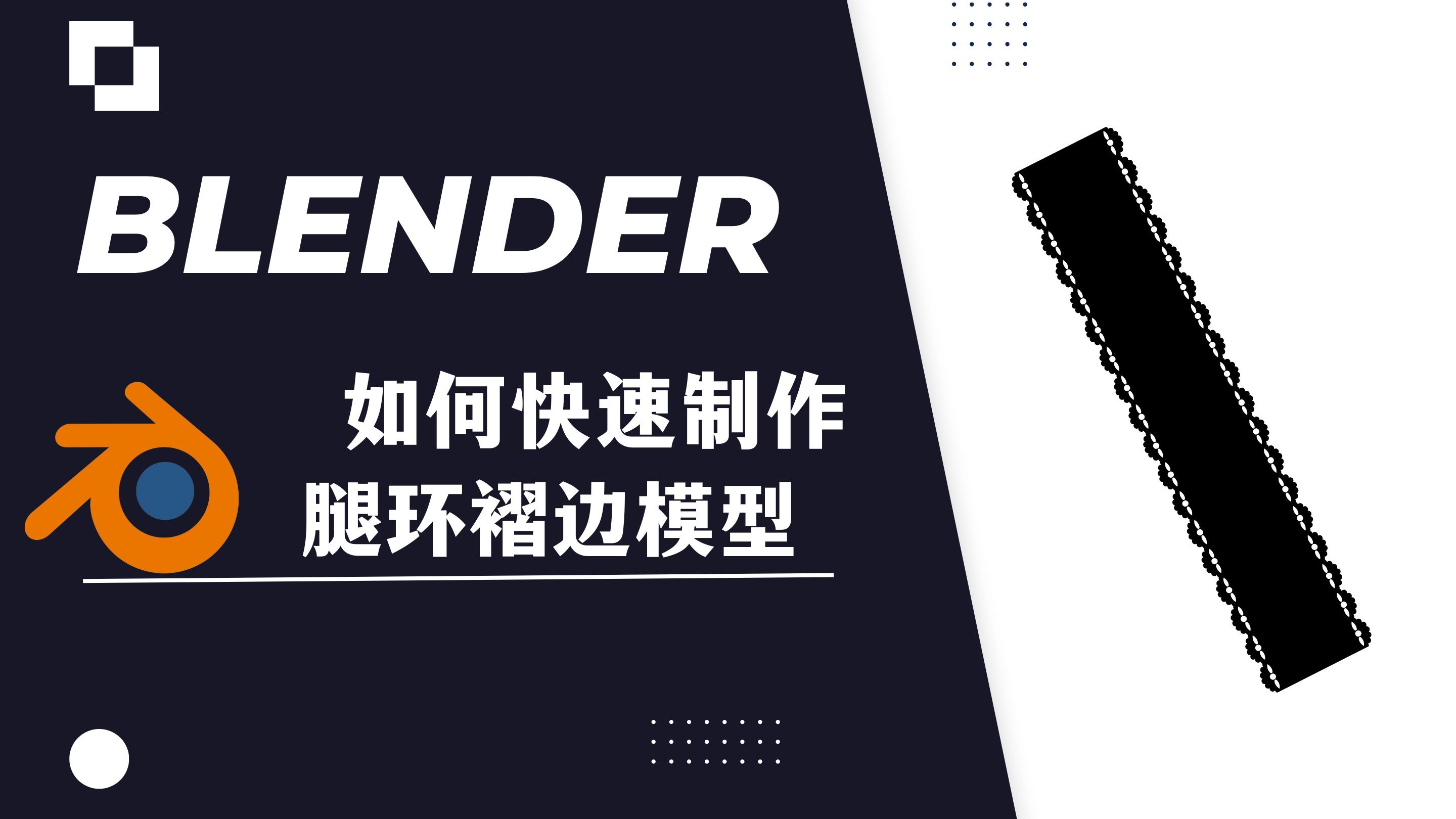 【blender教程】:如何快速制作腿环褶边模型