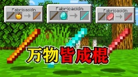 我的世界:假如MC的任何材料都可以制作成特殊功能的木棍?