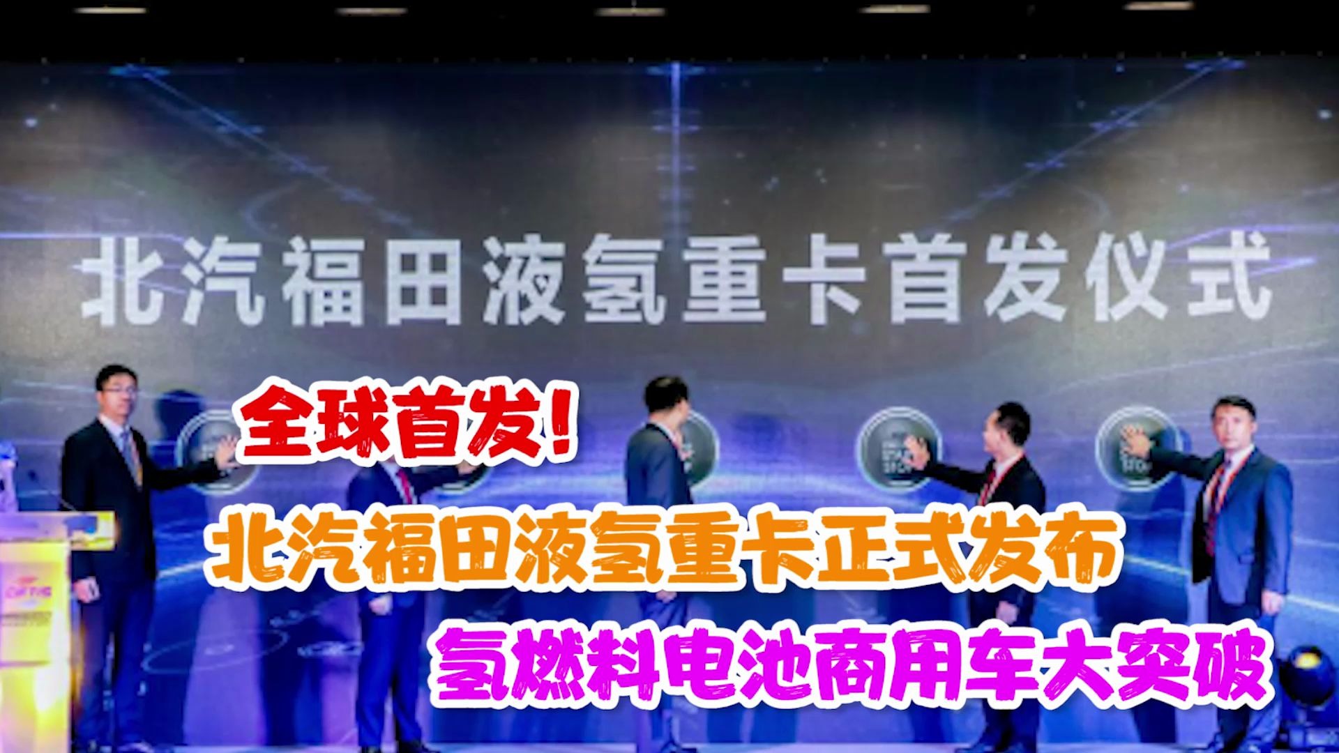 氢电池商用车技术突破,全球首款液氢重卡首发,功率109kW