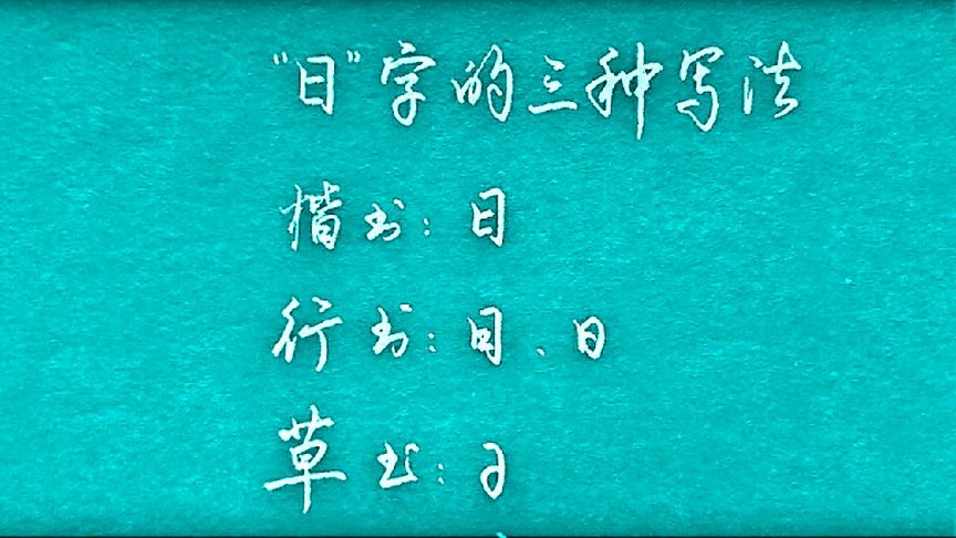 “日”字楷行草三种写法,最后一种一笔写完!