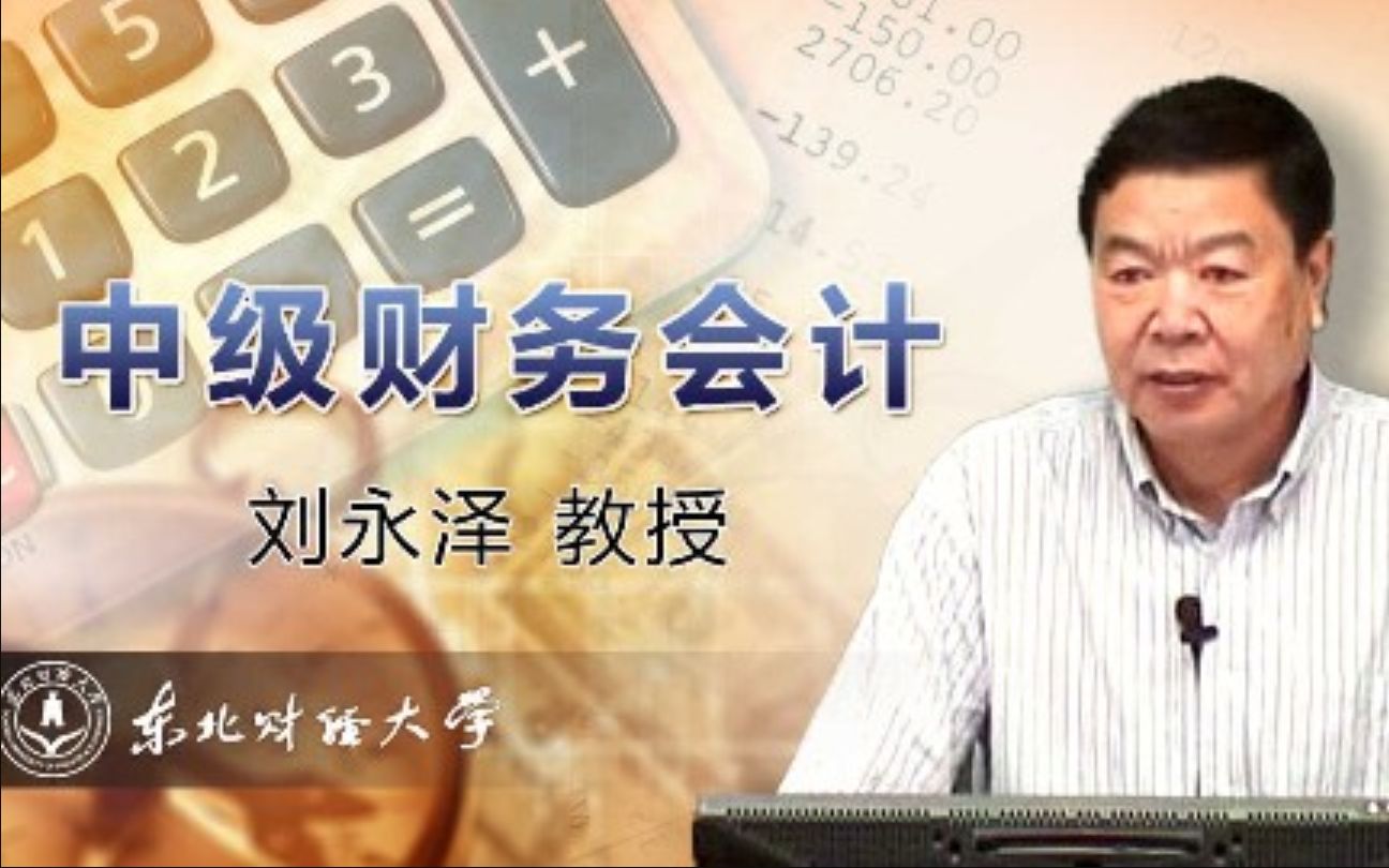 东北财经大学-中级财务会计(国家级精品课)