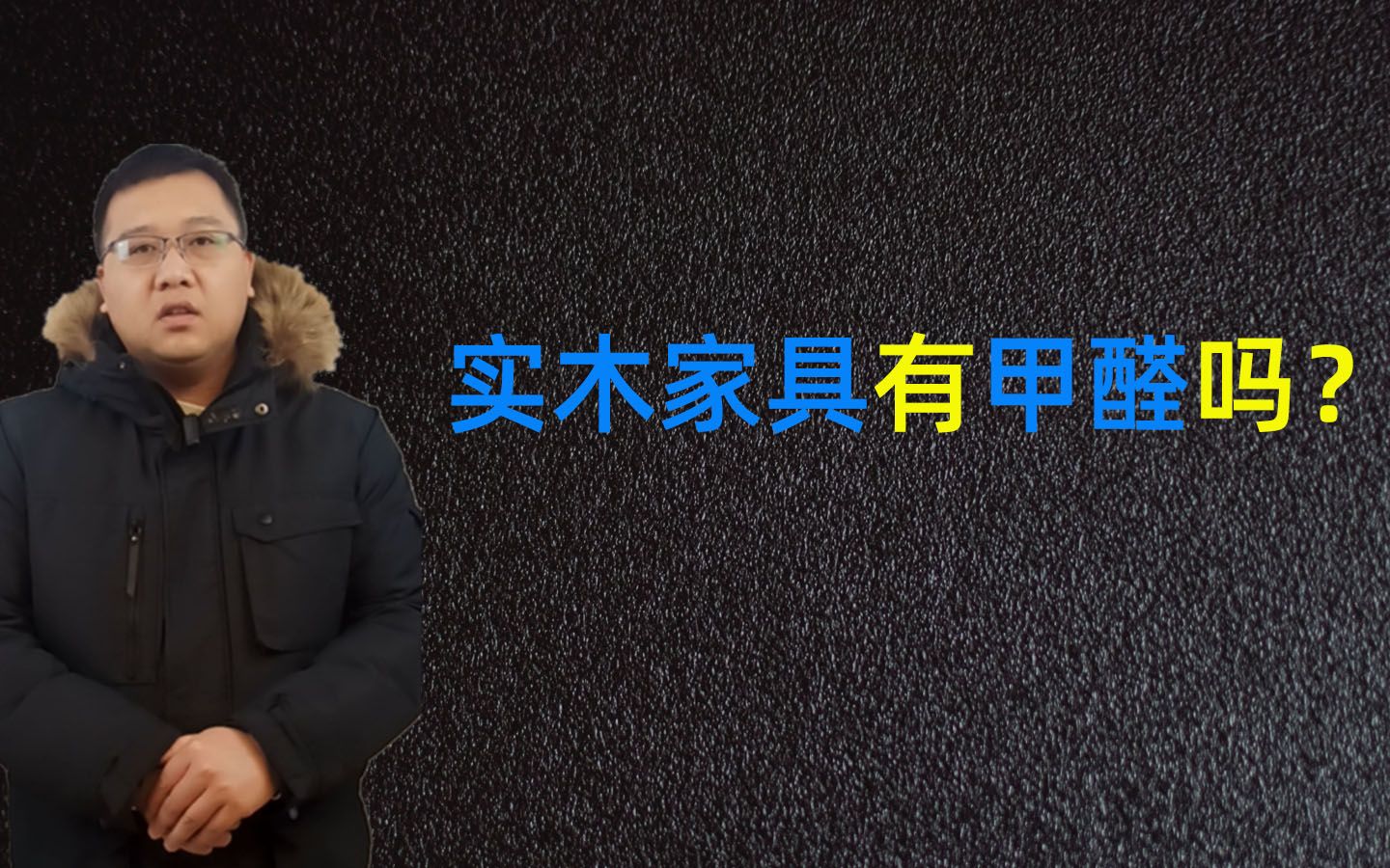买实木家具有甲醛吗,怎么判断实木家具是真实木还是假实木?