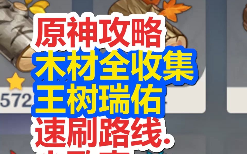 (原神攻略)木材全收集.速刷路线.王树瑞佑.尘歌壶.桦木.萃华木.松木.却...