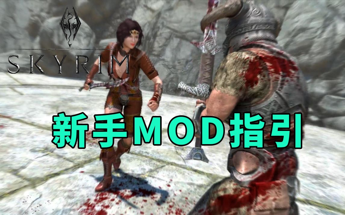 【重回天际】《上古卷轴5》从安装到基础/常用MOD盘点