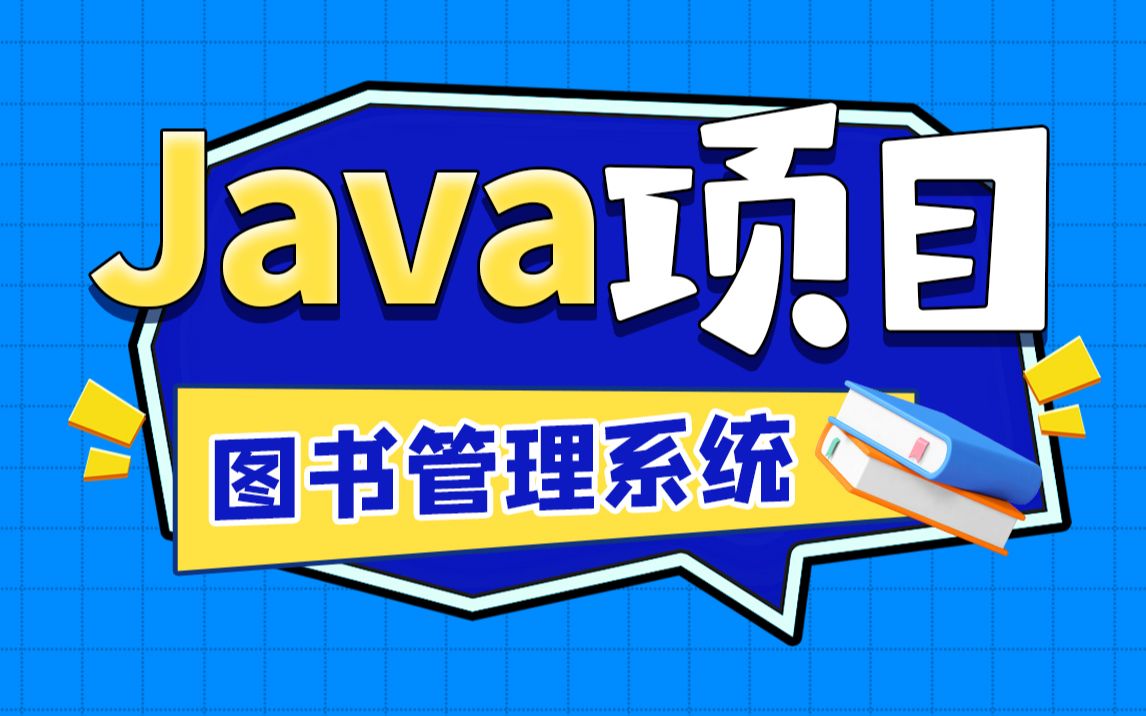 Java项目图书管理系统是一个java零基础项目,通过学习本项目可以更好...