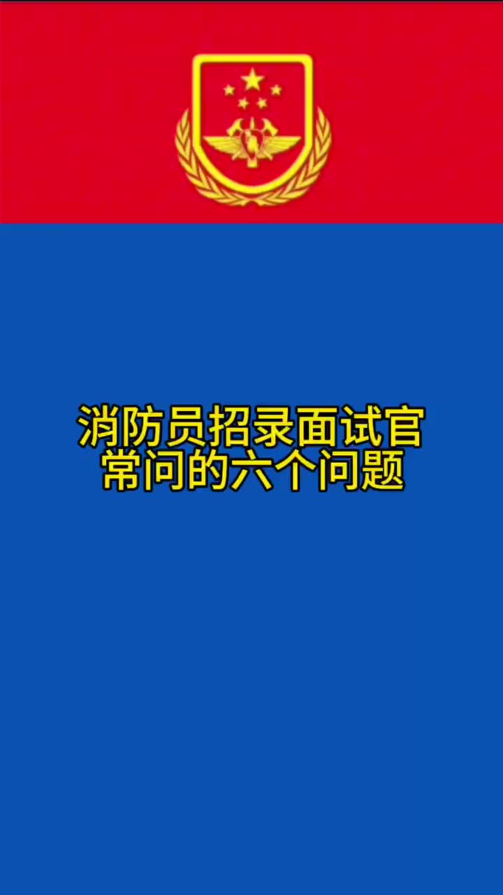 消防员招录面试官常问的六个问题