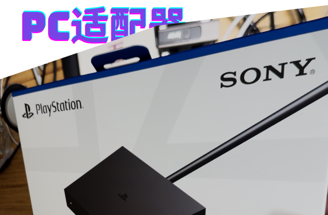 PSVR2 PC适配器开箱 | 全过程(杜比视界)_单机游戏热门视频