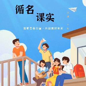 计源-循名课实 