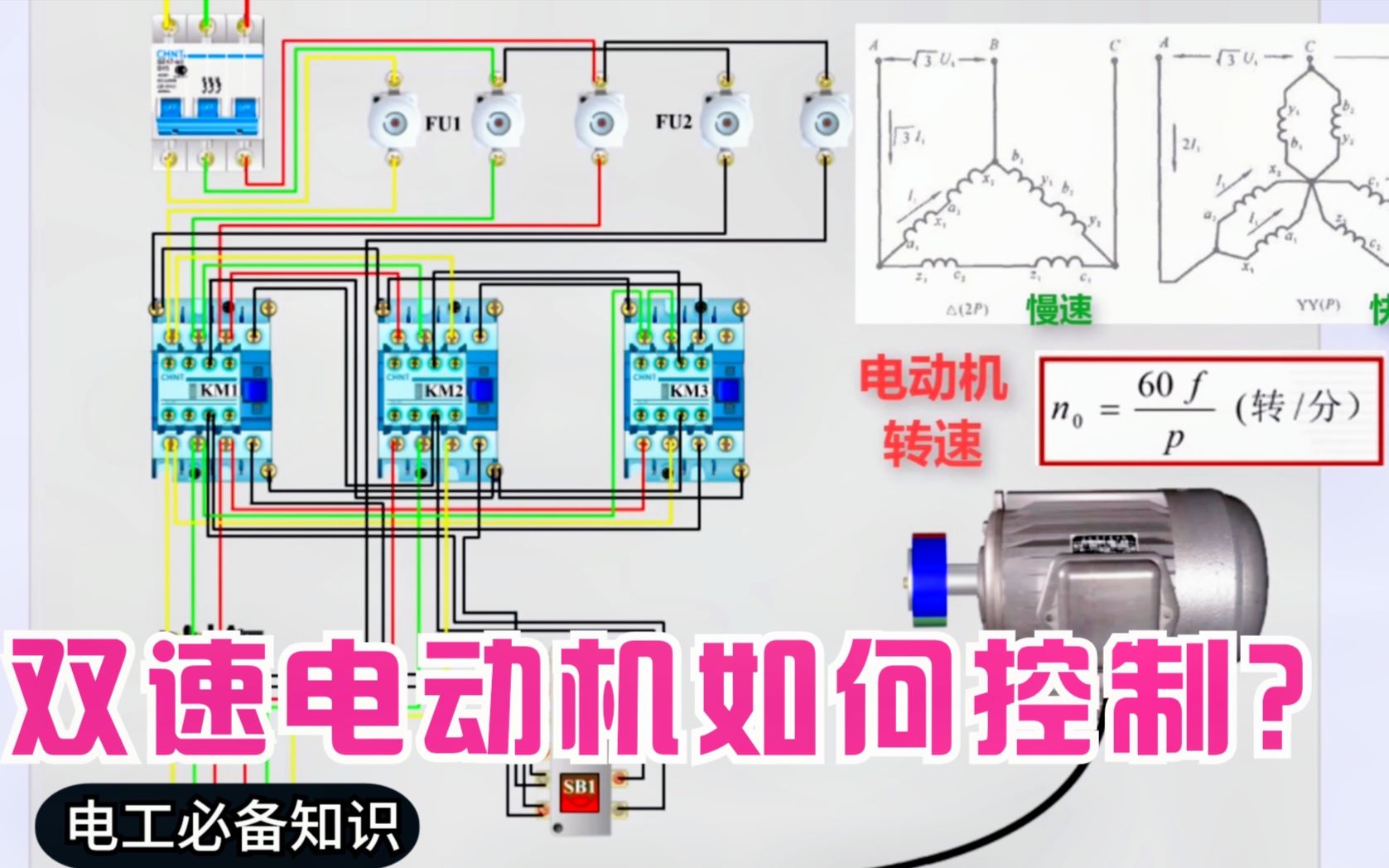 双速电动机如何控制快速转换?老电工实操分享,收藏了