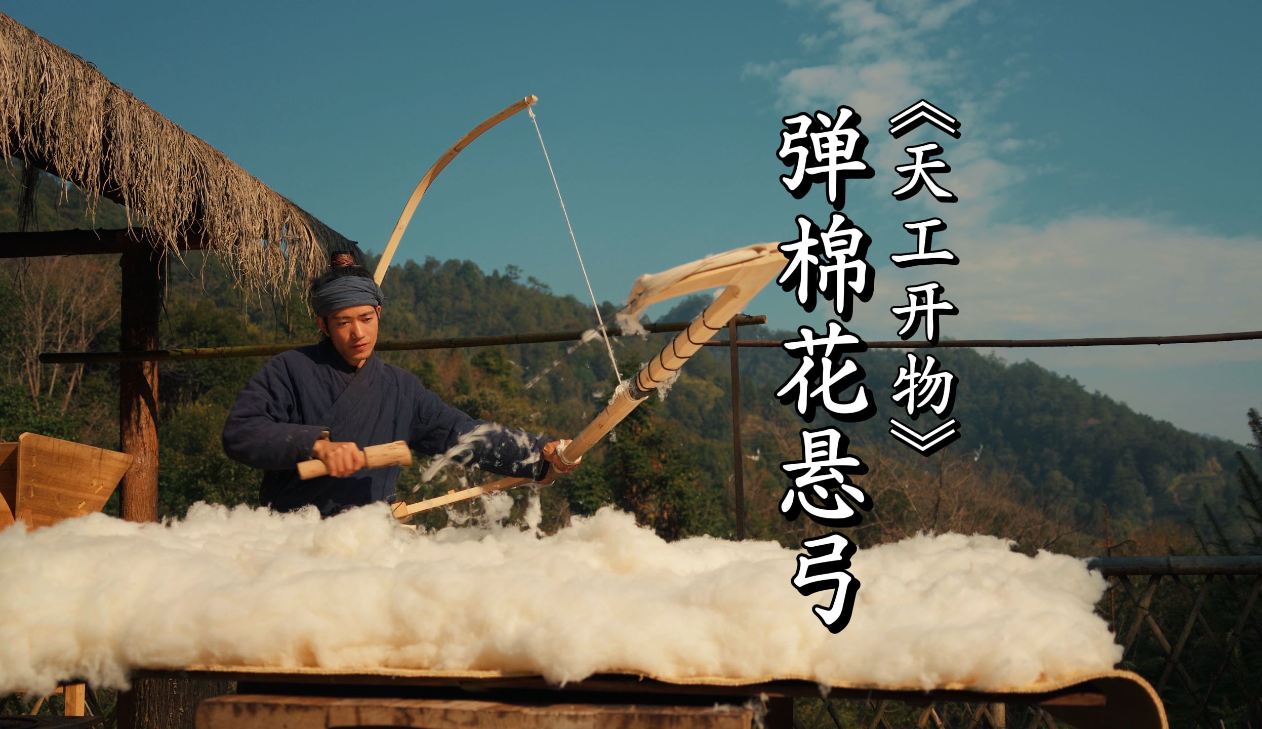 还原《天工开物》弹棉花悬弓的制作 半斤棉花弹成八两八