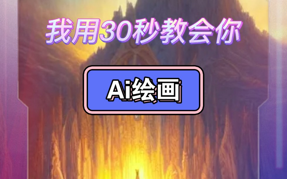 30秒教你搞定Ai绘画