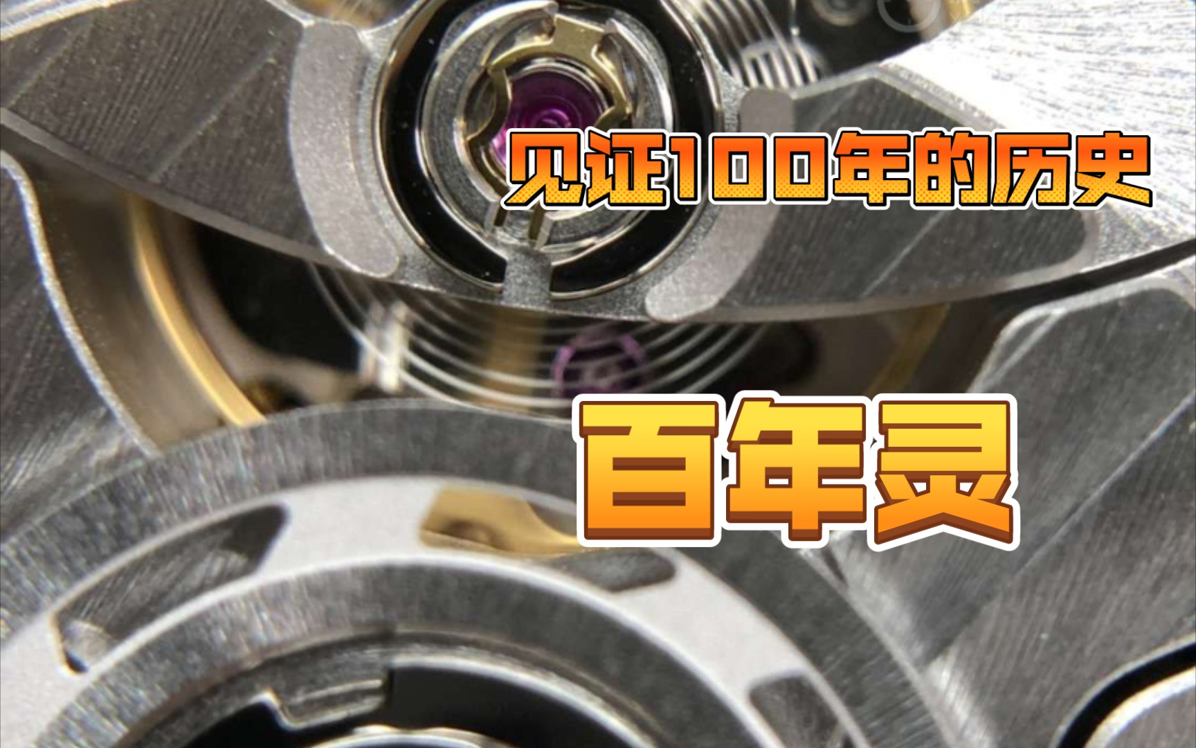 中文名最好听的手表欣赏百年灵的百年之美