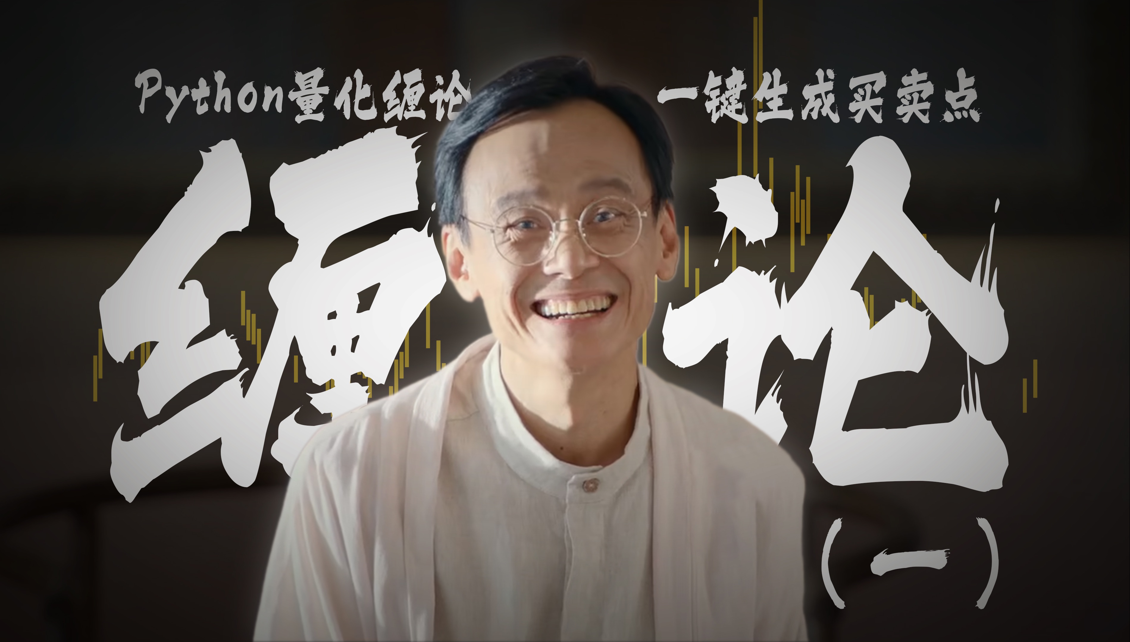什么是缠论?全网最详细缠论基础知识讲解【量化交易邢不行啊】