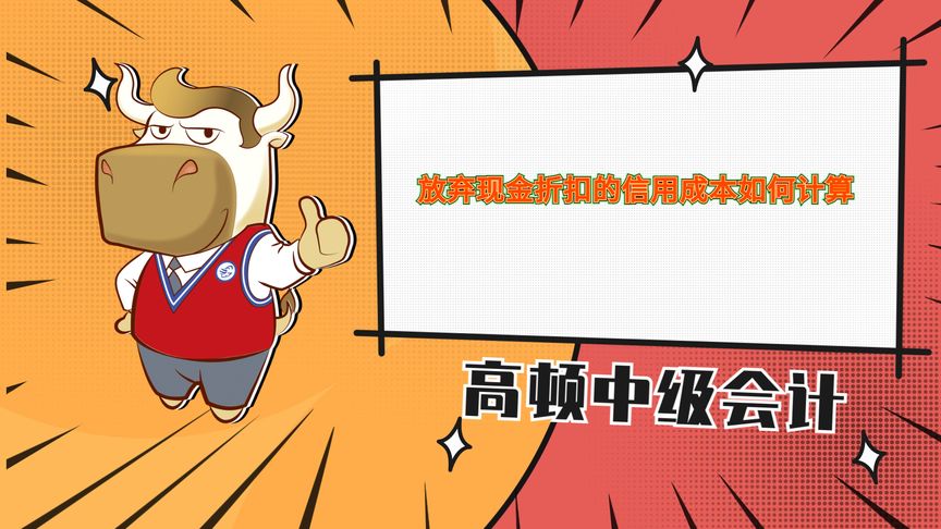 中级会计师之放弃现金折扣的信用成本如何计算