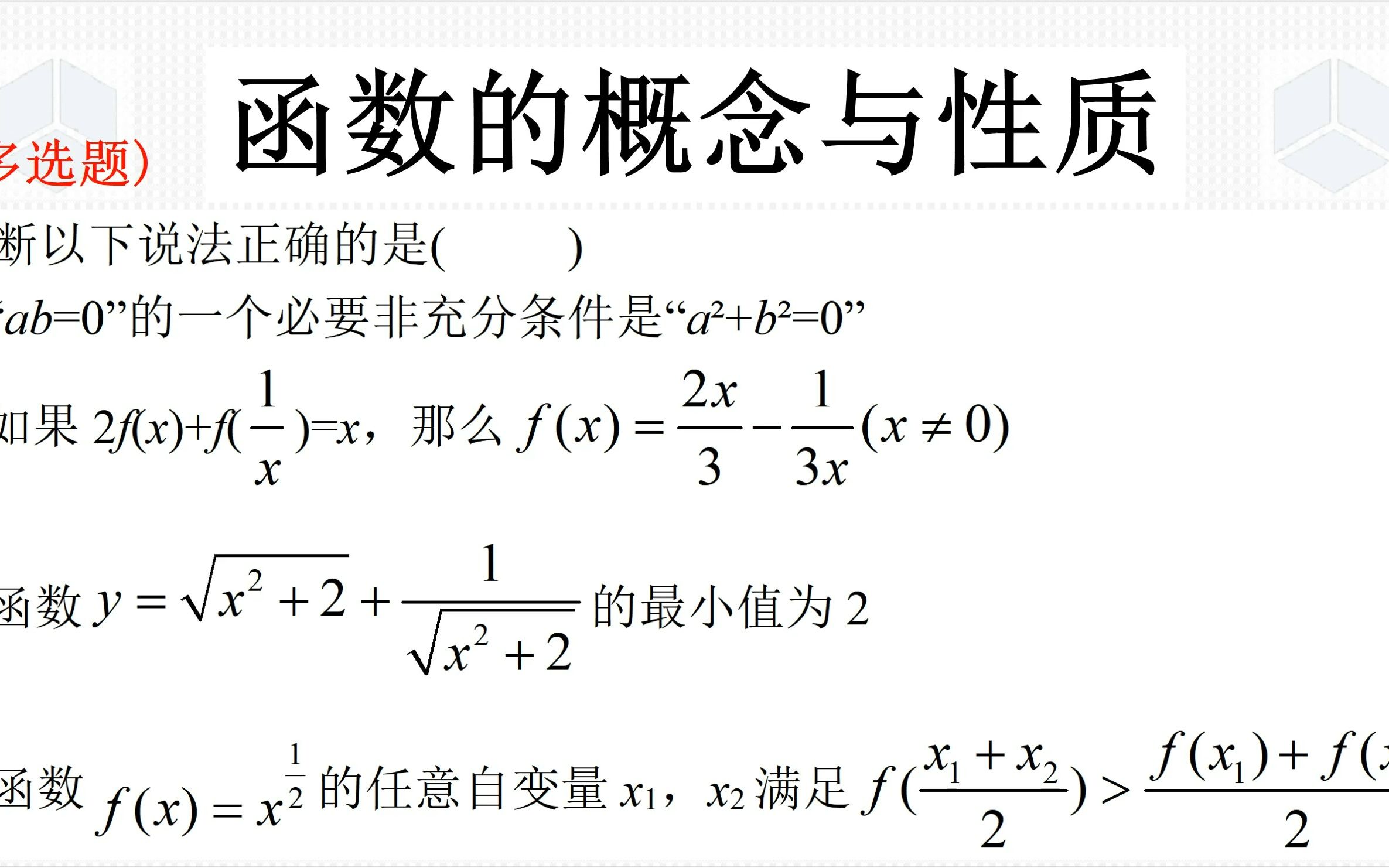 高一上学期数学经典真题,函数的概念与性质多选题,知识点比较多