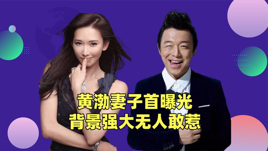 黄渤妻子罕见出镜,看看她的身家背景,难怪看不上林志玲!