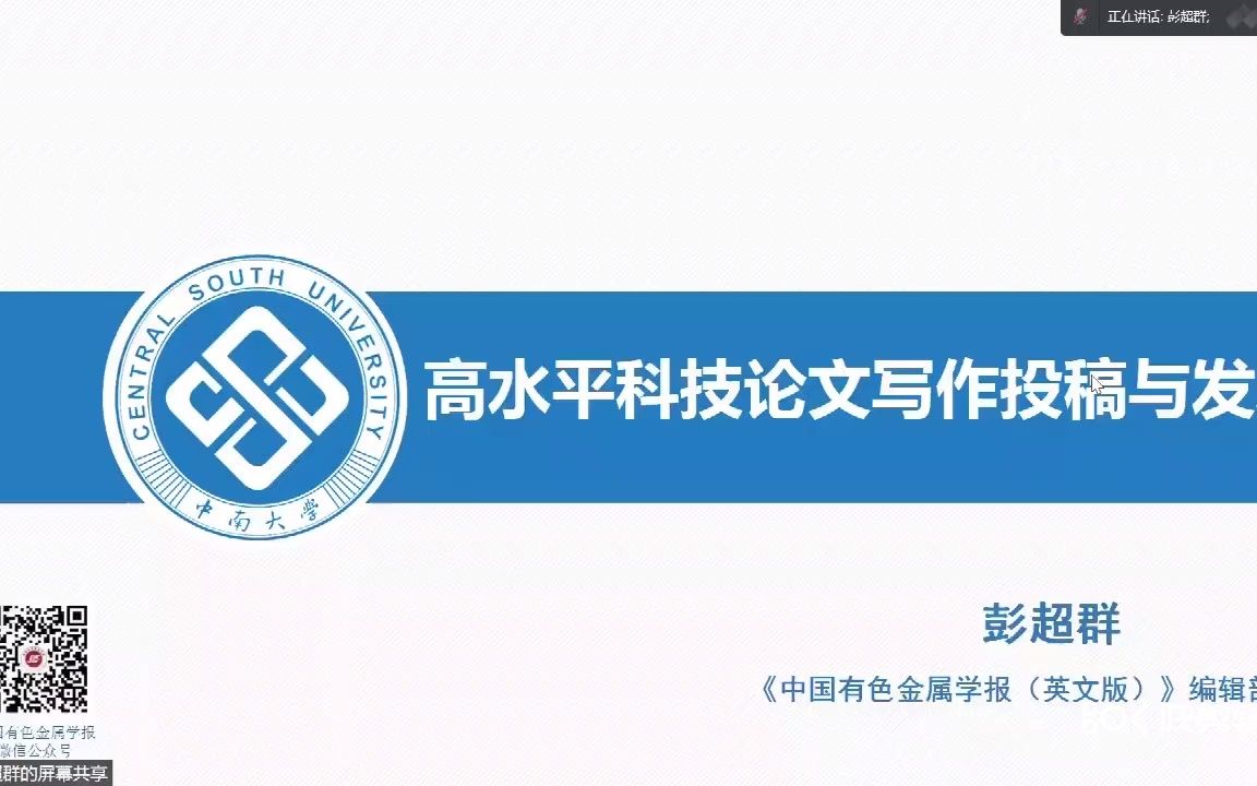 有色金属学报彭主编:高水平科技论文写作投稿与发表1—论文写作