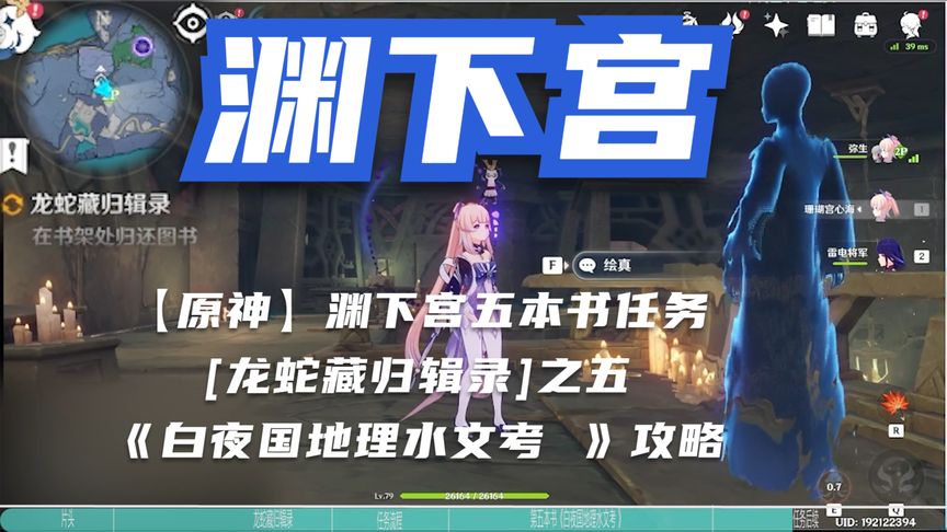 【原神】渊下宫任务[龙蛇藏归辑录]之《白夜国地理水文考 》攻略