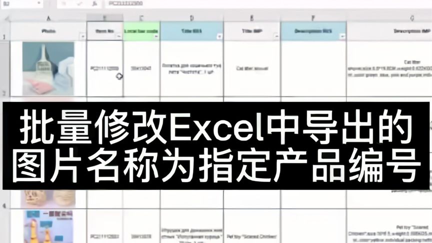 批量修改excel导出的所有图片名称为指定产品编号