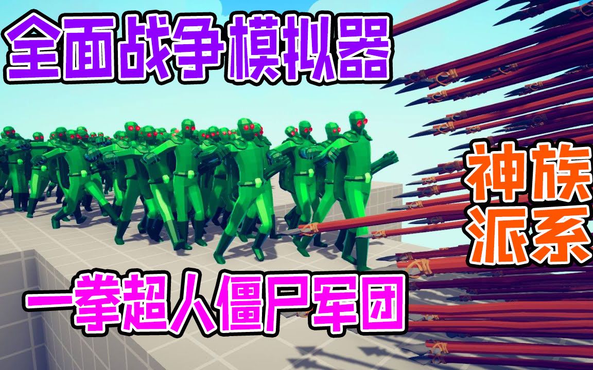 全面战争模拟器:一拳超人变异成僵尸军团大战各神族派系战士_哔哩...