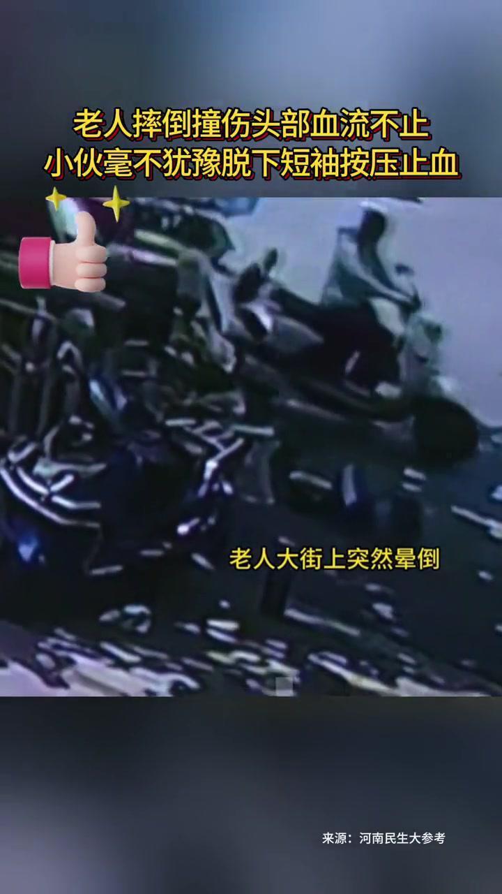 老人摔倒撞伤头部血流不止,小伙毫不犹豫脱下短袖按压止血