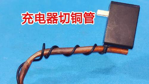 原来用一个手机充电器,就能切断铜管,不管铜管有多硬,有多厚