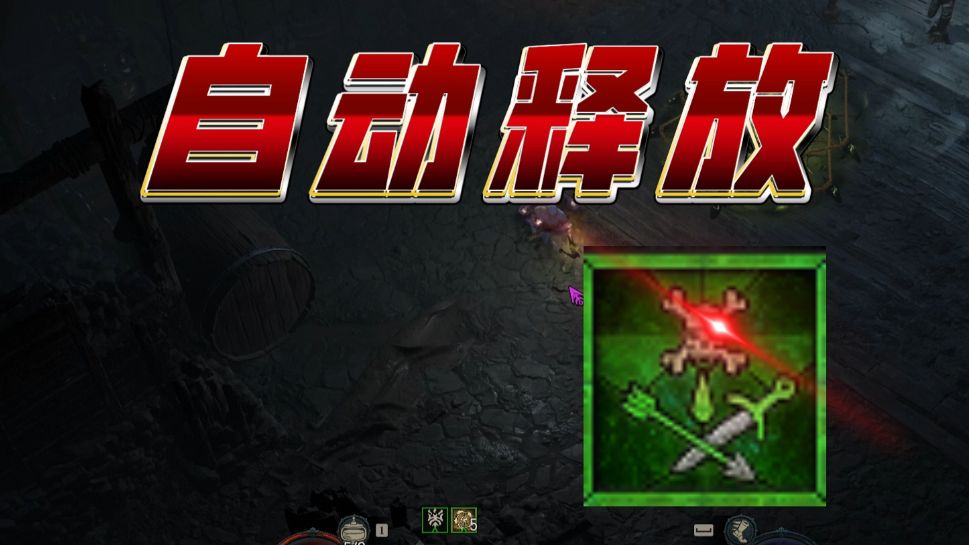 【失效】【暗黑4】一直按灌注太累?利用Autotiny达到自动循环释放,...