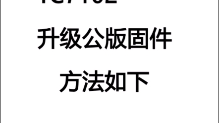 华为路由TC7102如何升级公版固件?获取更多功能?教程来啦