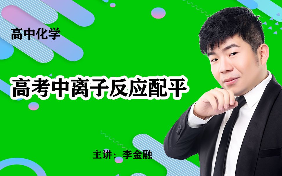 李金融高中化学必修一如何配平离子反应方程式?