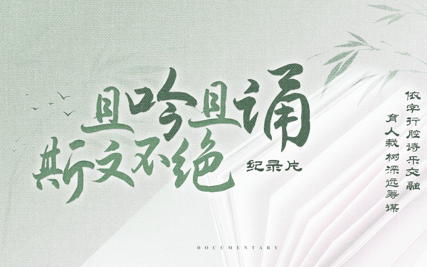 【南京传媒学院2019级】新闻传播学院 毕业设计视频《且吟且诵 斯文...