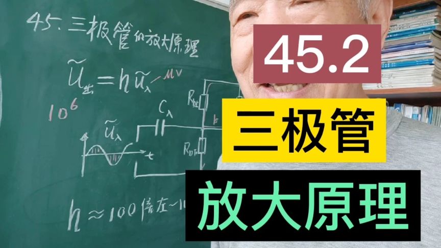 45.2三极管放大原理,电工基础免费讲座之一