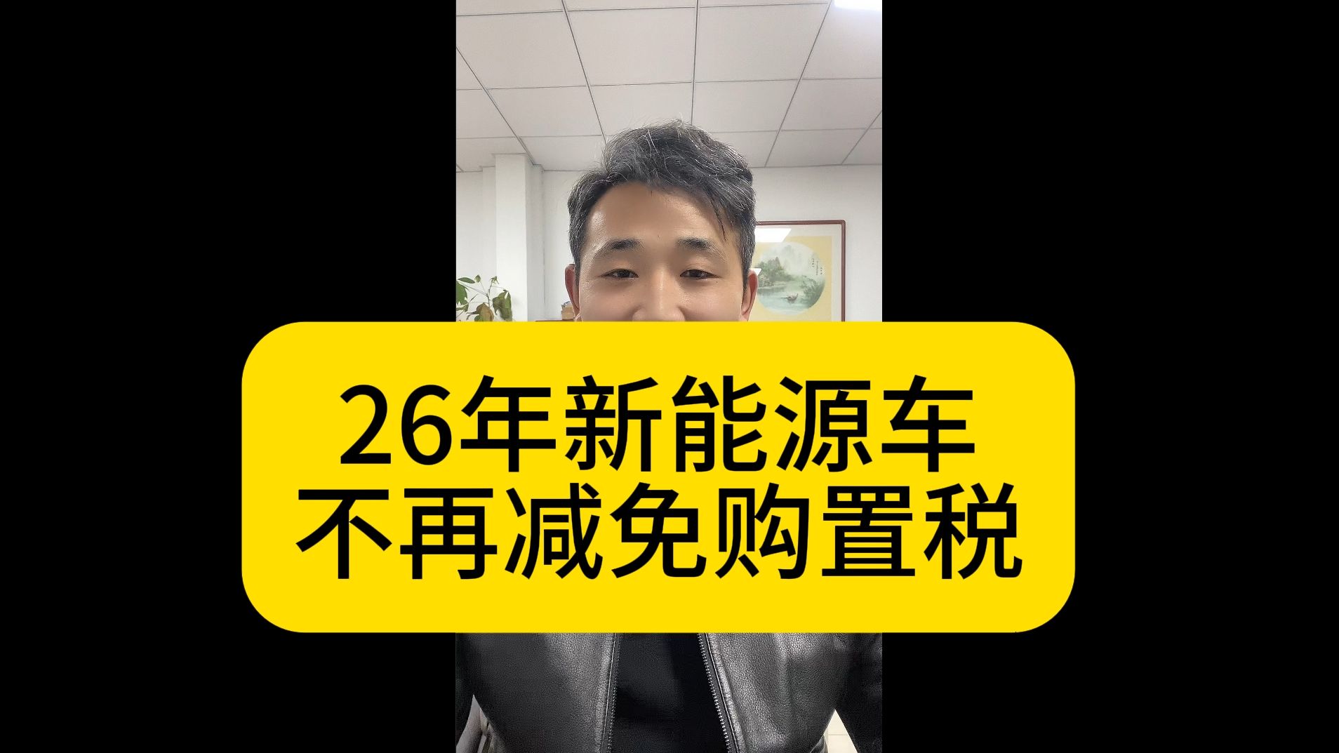 26年新能源车不再减免购置税